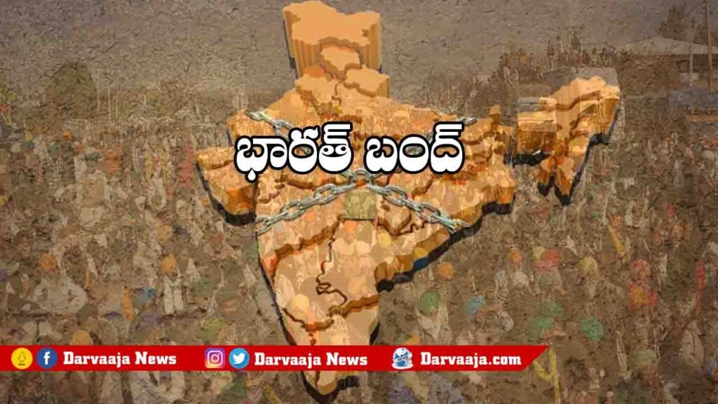 కొన‌సాగుతున్న భార‌త్ బంద్ — Darvaaja.com