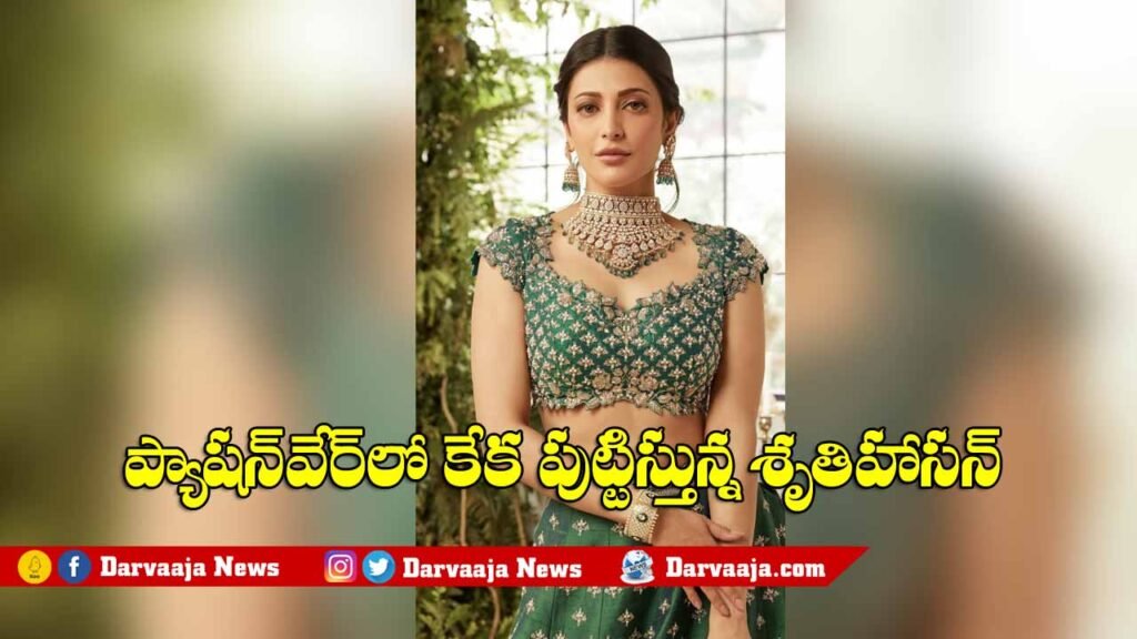 ఫ్యాషన్ వేర్ లో కేక పుట్టిస్తున్న శృతి హాసన్ — Darvaaja.com