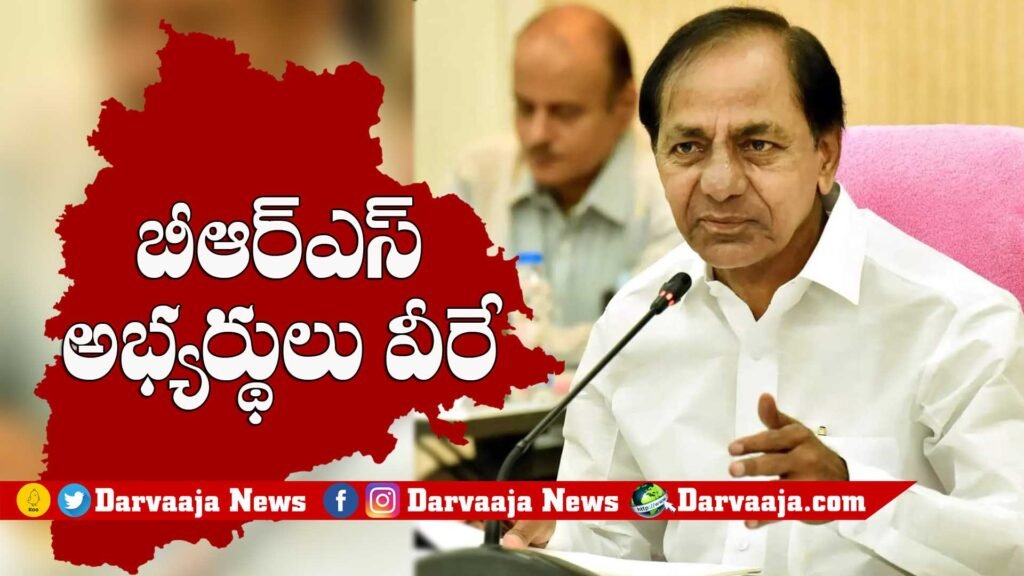BRS List: రెండు చోట్ల నుంచి పోటీ చేయ‌నున్న కేసీఆర్.. బీఆర్ఎస్ అభ్య‌ర్థులు వీరే — Darvaaja.com